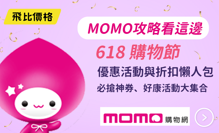 2022 MOMO 618購物節優惠與折扣懶人包，必搶神券、好康活動大集合！